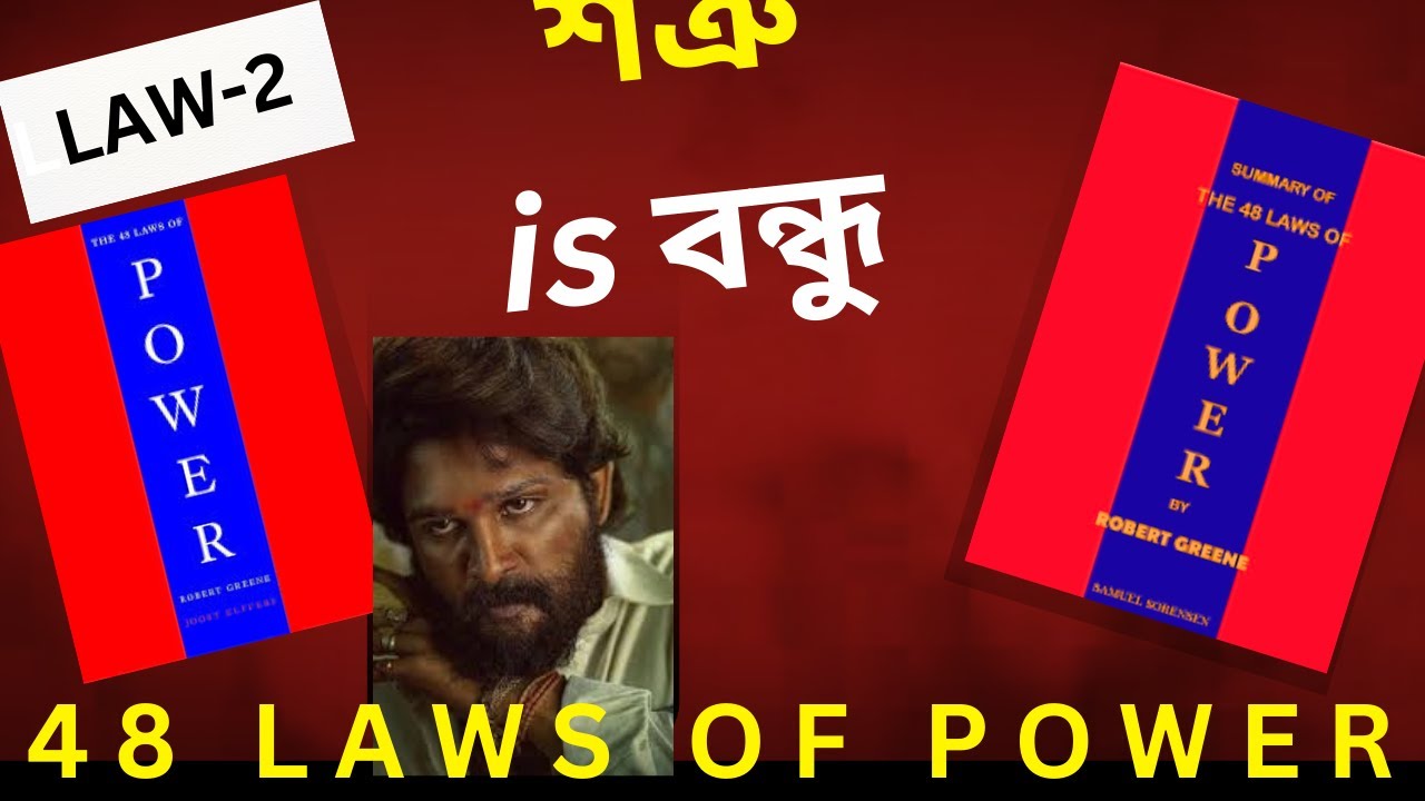 THE 48 LAWS OF POWER 2ND LAW - YouTube