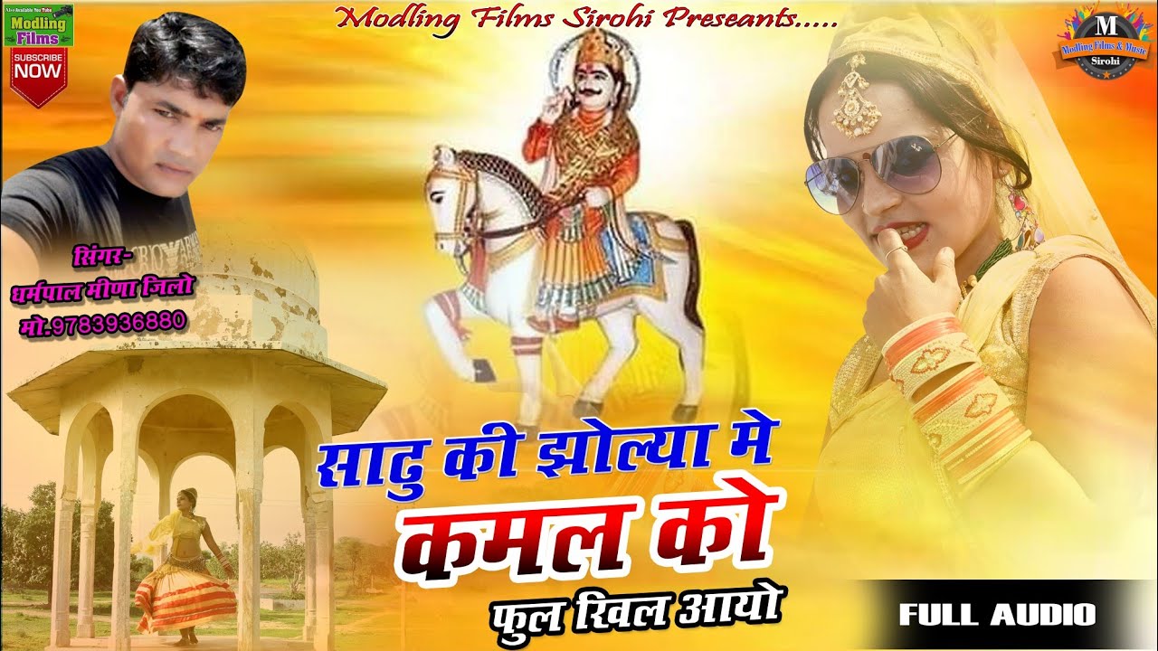 साढु की झोल्या मे कमल को फुल खिल आयो || Dharmpal Meena Jilo || Sadhu ...