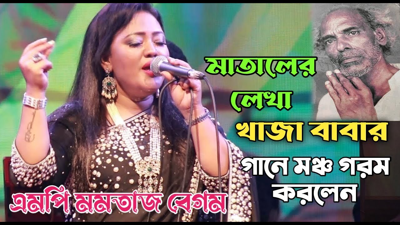 মমতাজ বেগম ওস্তাদ মাতালের এলাকা কাপালেন | খাজা বাবা খাজা বাবা | কাদির ...