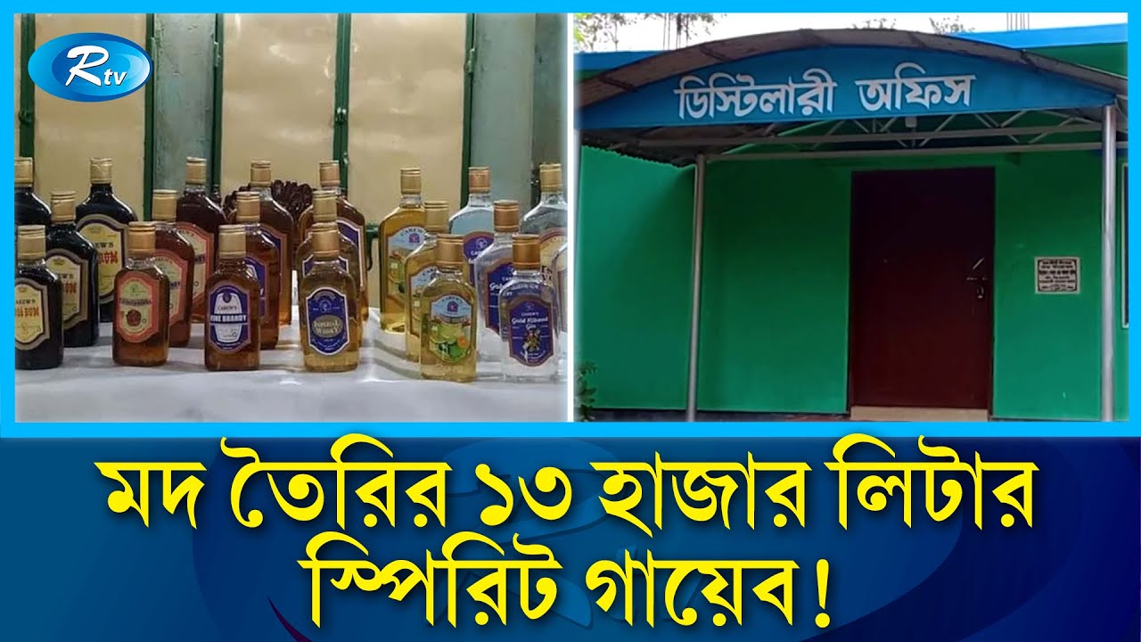 কেরু অ্যান্ড কোম্পানির ম'দ তৈরির কাঁচামাল গায়েব! | Carew and Company ...