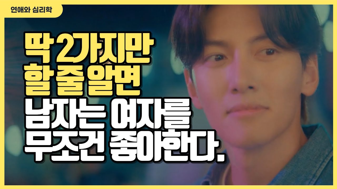 남자가 절대 놓지 못하는 여자들의 특징 2가지 Youtube