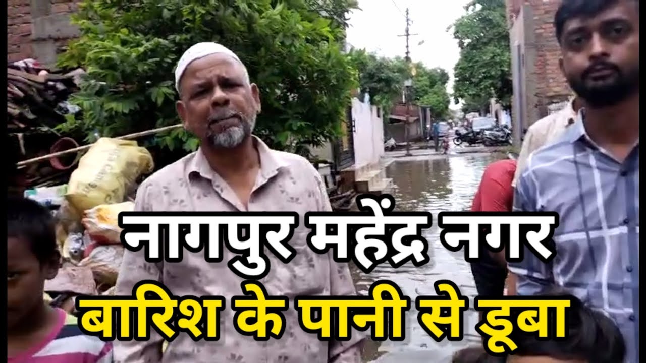 Nagpur flood 2024 | Nagpur Heavy Rain| नागपुर महेंद्र नगर बाढ़ जैसे हालात - YouTube
