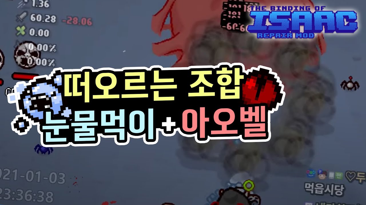【아이작】 떠오르는 신규 조합 눈물먹이 + 아오밸 :: 아이작 타임어택 대결(Isaac Speed Run) 210103(일)#1 ...