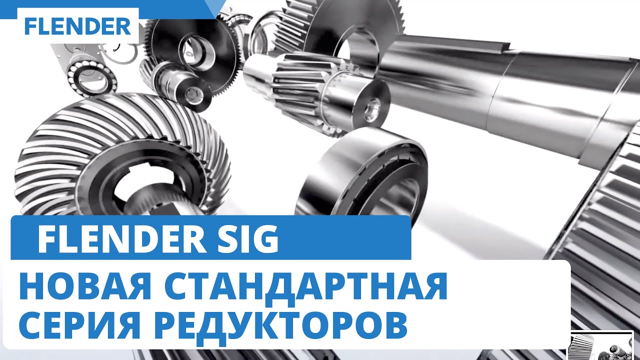 FLENDER SIG новая стандартная серия редукторов - YouTube