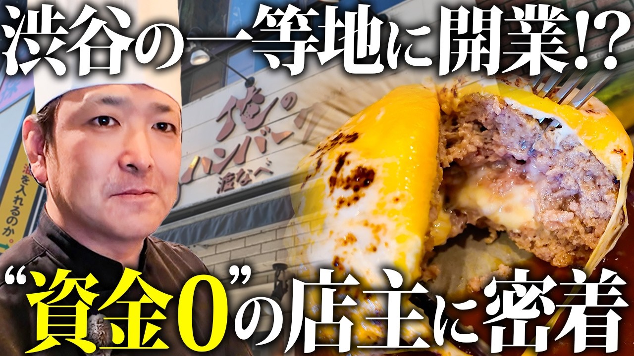 【密着】渋谷の一等地で挑戦!激戦区でハンバーグ専門店を経営する店主の熱い想いとは|俺のハンバーグ 渡なべ|【飲食店 開業】 Youtube