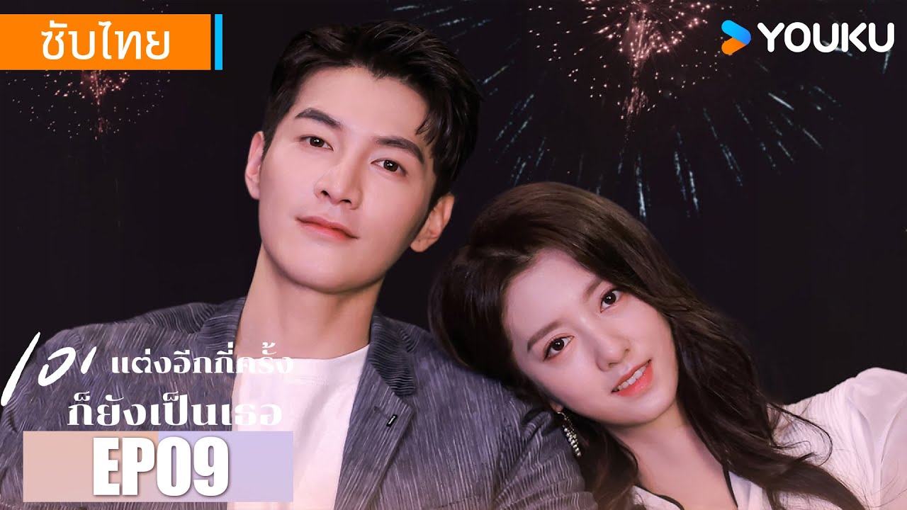 ซับไทย | 101 แต่งอีกกี่ครั้งก็ยังเป็นเธอ | EP09 | จินเจ๋อ / เฉินชูจวิน / เฟิงฉู่เสวียน | YOUKU ...