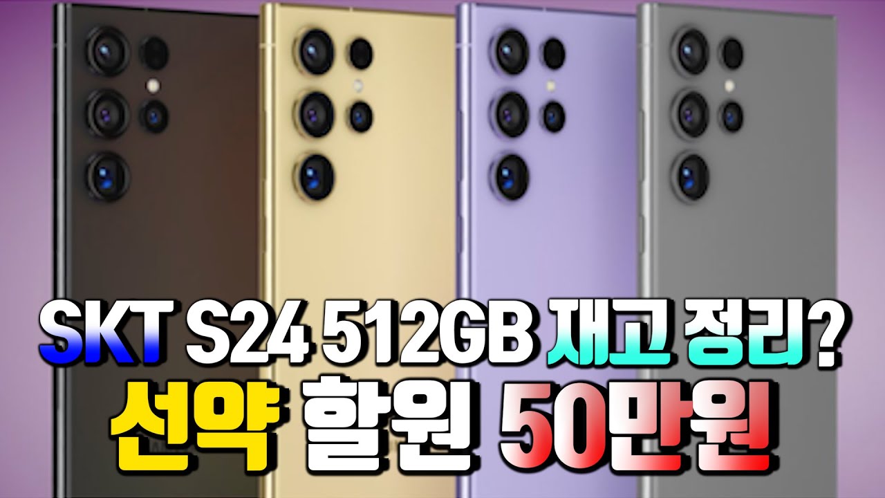 SK텔레콤 S24시리즈 512GB 벌써 재고 정리? S24 512GB 선택약정 할부원금 50만원. 월 청구되는 금액 미쳤다. - YouTube