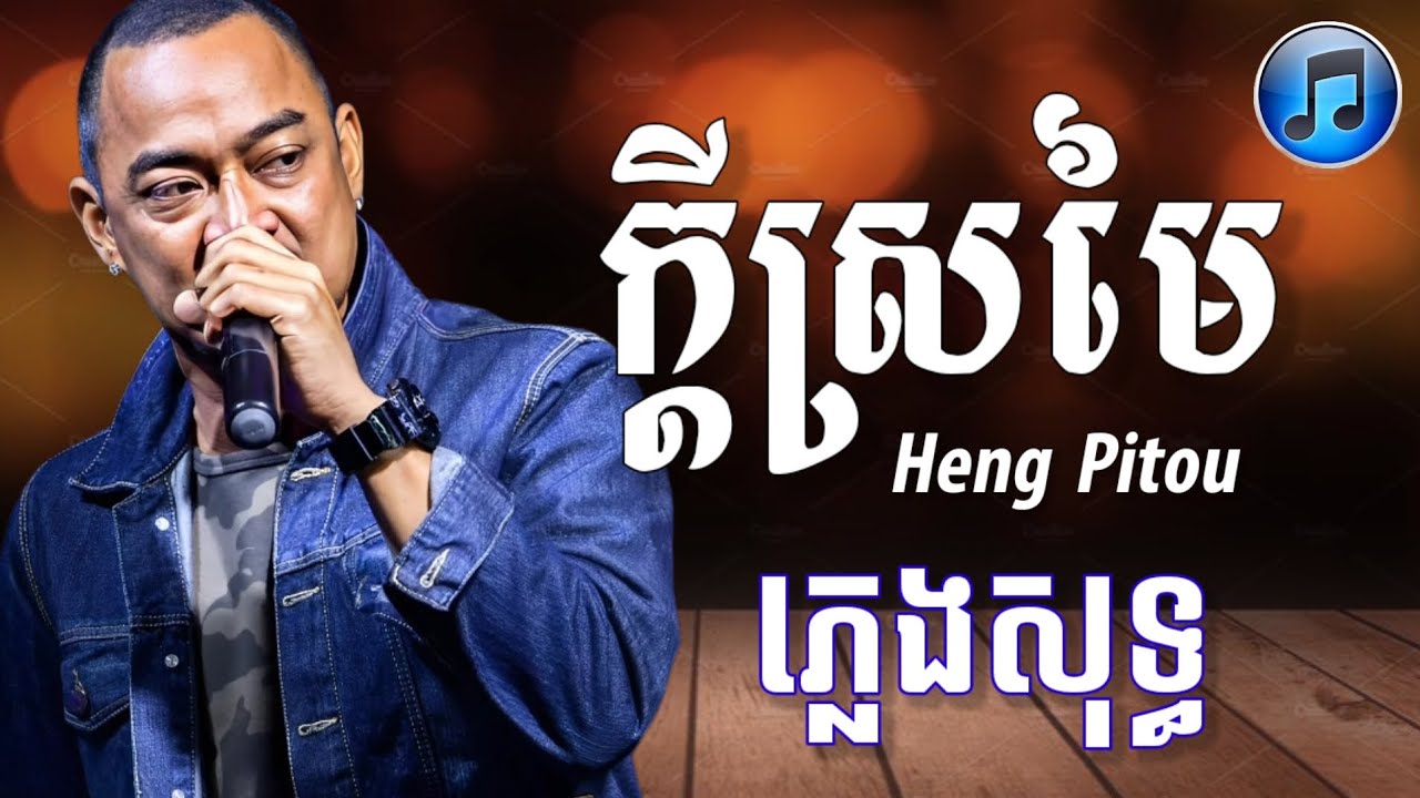 ក្ដីស្រមៃ (Dreams) - ហេង ពិទូ - Heng Pitou | ភ្លេងសុទ្ធ (Lyrics Karaoke ...