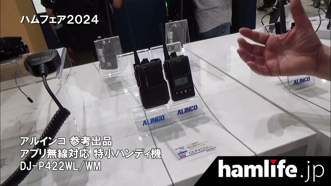 【ハムフェア2024】＜動画リポート＞アルインコがアプリ無線対応の特小ハンディ機「DJ-P422WL/WM」を参考出品 - YouTube