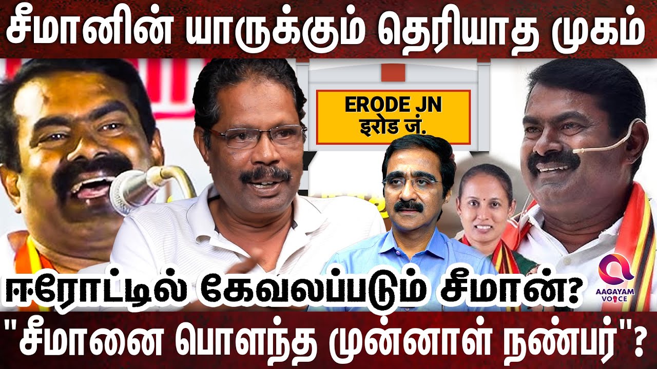 "சீமானின் இன்னொரு முகத்தை வெளிச்சமாக்கிய TV சோமு" | Seeman | Erode Election | Seeman issue | Tvk ...
