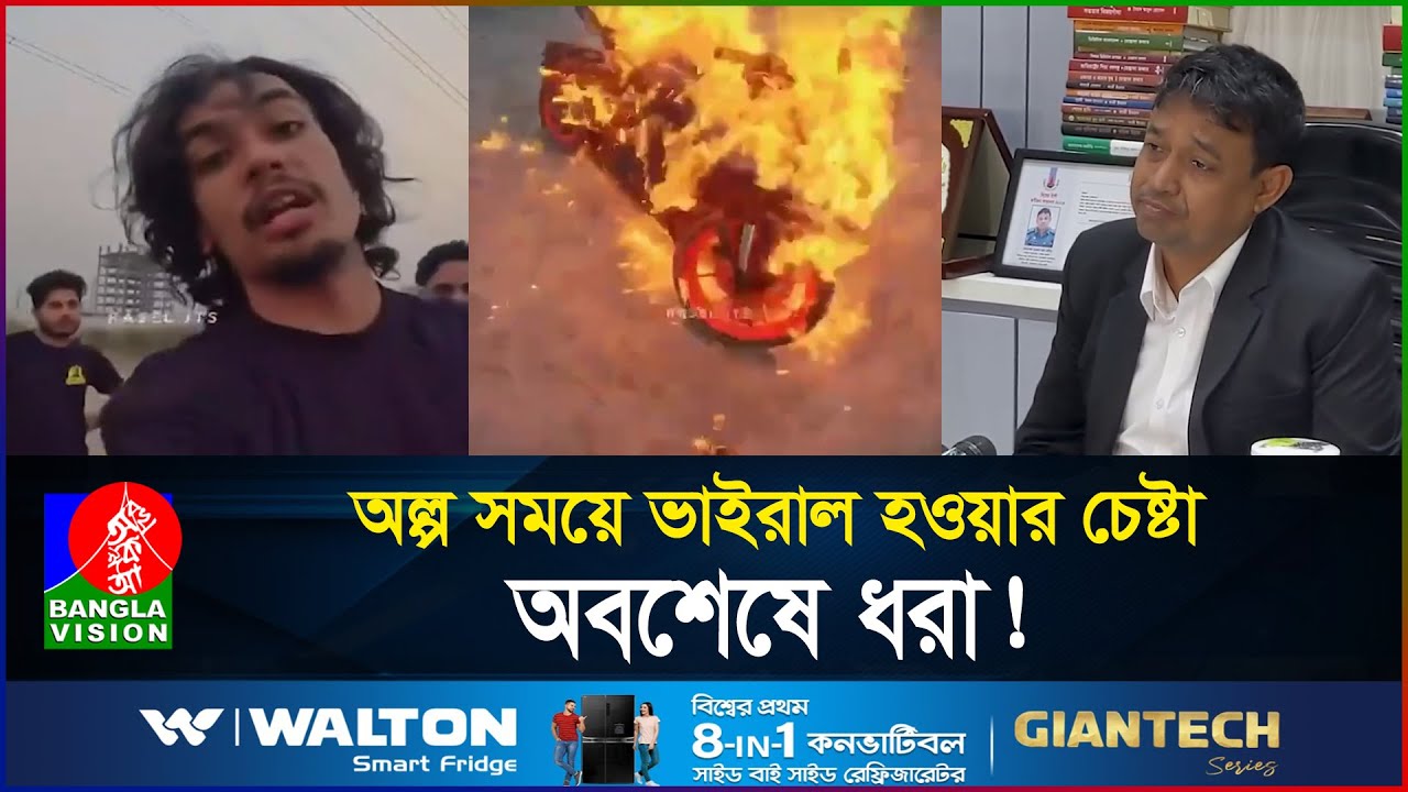 অল্প সময়ে ভাইরাল হওয়ার চেষ্টা, অবশেষে ধরা! | Viral Tiktok | Bike ...