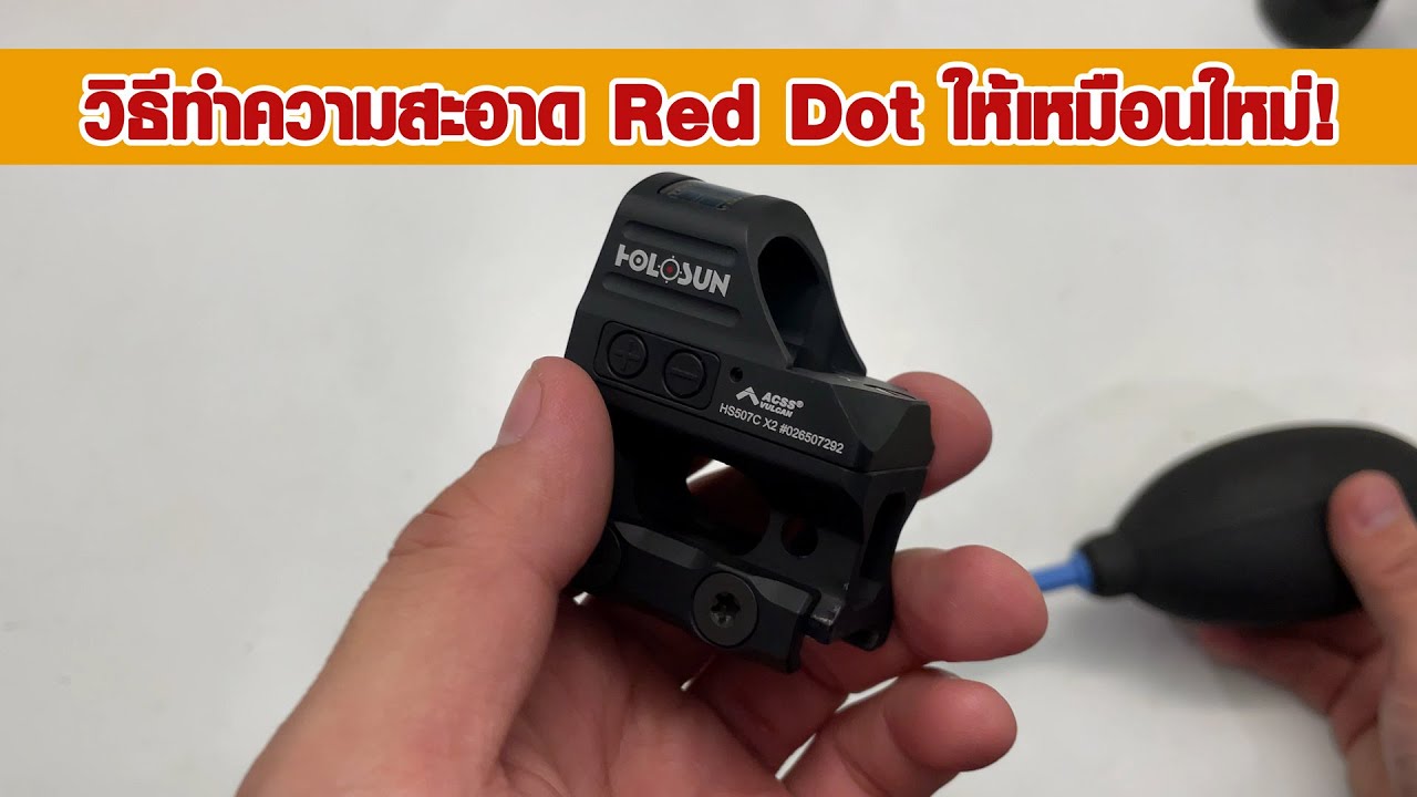 วิธีการบำรุงรักษาและทำความสะอาด Red Dot ให้เหมือนใหม่ไปนานๆ ! - YouTube