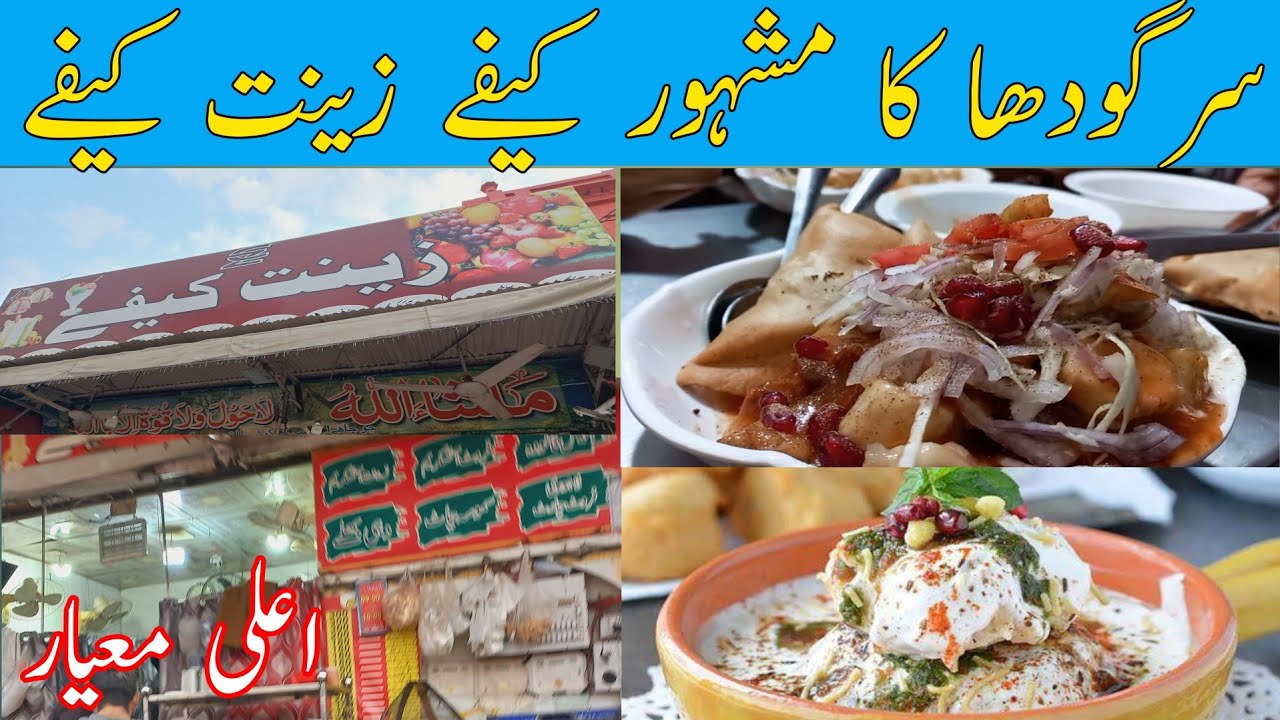 Sargodha Famous Cafe | Zeenat Cafe Sargodha |famous food places | - YouTube