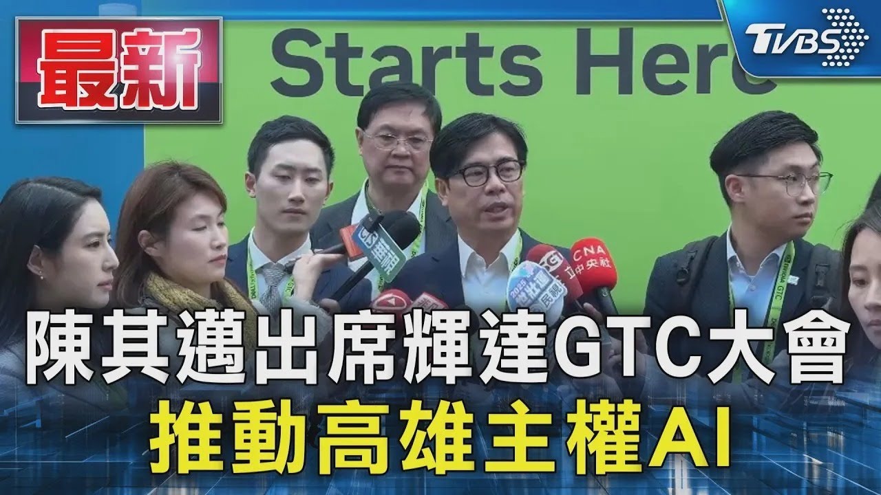 陳其邁出席輝達GTC大會 推動高雄主權AI｜TVBS新聞 @TVBSNEWS01 - YouTube
