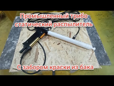 TSL Tribo Max, промышленный трибостатический пистолет с забором краски ...