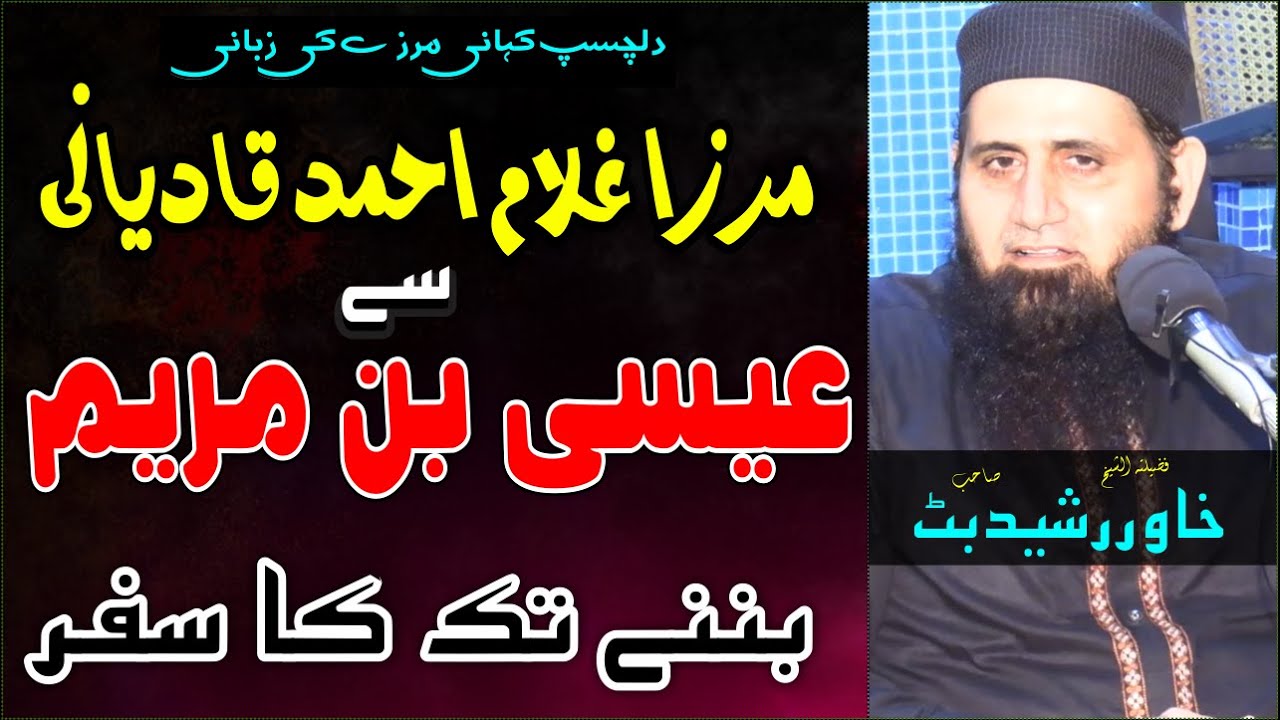 mirza ghulam ahmad qadiani se eesa ibe maryam tak | Khawar Rasheed Butt - YouTube