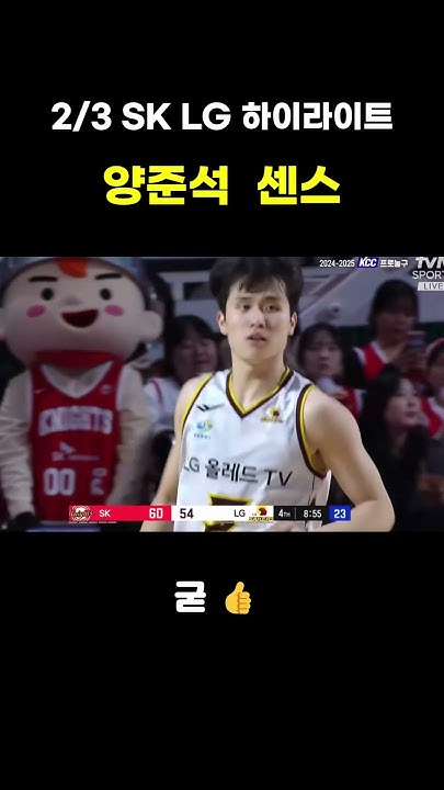 2월3일농구 SK vs LG 양준석플레이센스 #kbl #basketball #nba #농구쇼츠 #농구 #농구하이라이트 #양준석 #창원lg - YouTube