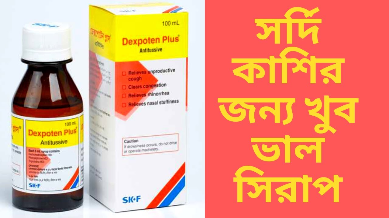 Dexpoten Plus Syrup এর কাজ - সর্দি কাশির জন্য খুব ভাল সিরাপ - YouTube