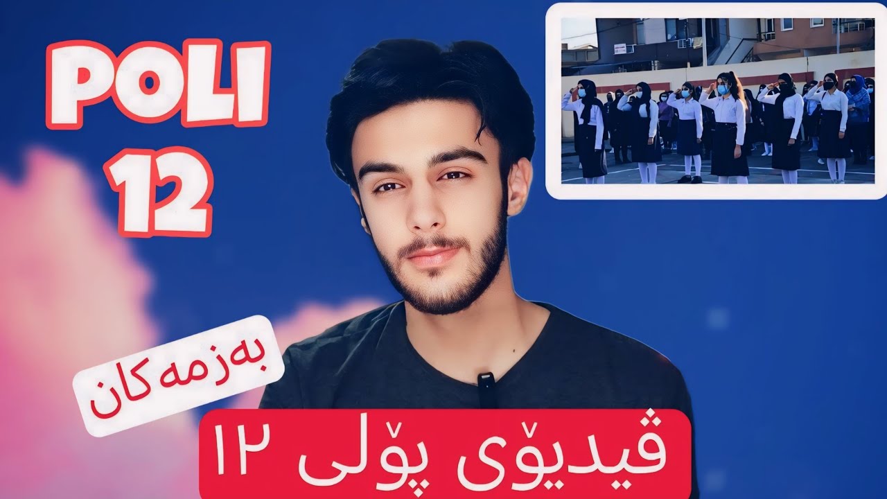Poli 12 kurdish - بەزم و ڤیدیۆی پۆلی ١٢ - YouTube