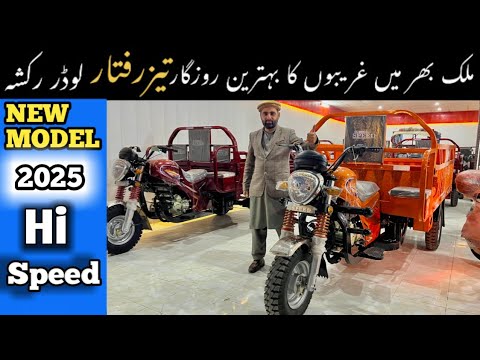 Rozgar Ke Liye Naya Hi Speed Loader Rickshaw | New Model 2025 Loader ...