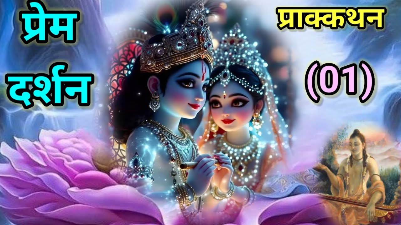 प्रेम दर्शन-प्राक्कथन.Prem Darshan -Prakkathan @VijaySakha09 - YouTube