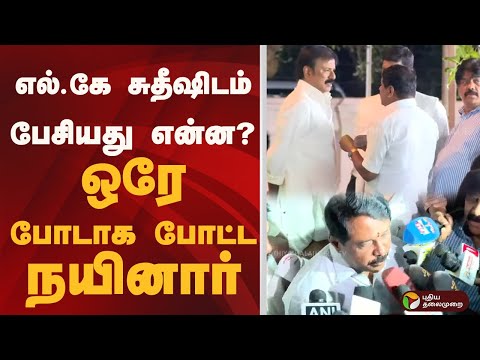 எல்.கே சுதீஷிடம் பேசியது என்ன? ஒரே போடாக போட்ட நயினார் | DMDK | Nainar | PTD