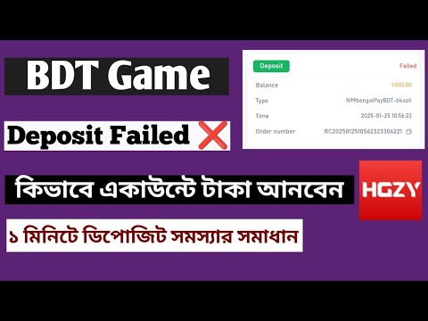 BDT Game Deposit Failed | BDT HGZY Game ডিপোজিট সমস্যা সমাধান | | HGZY Deposit Problem Solve ...