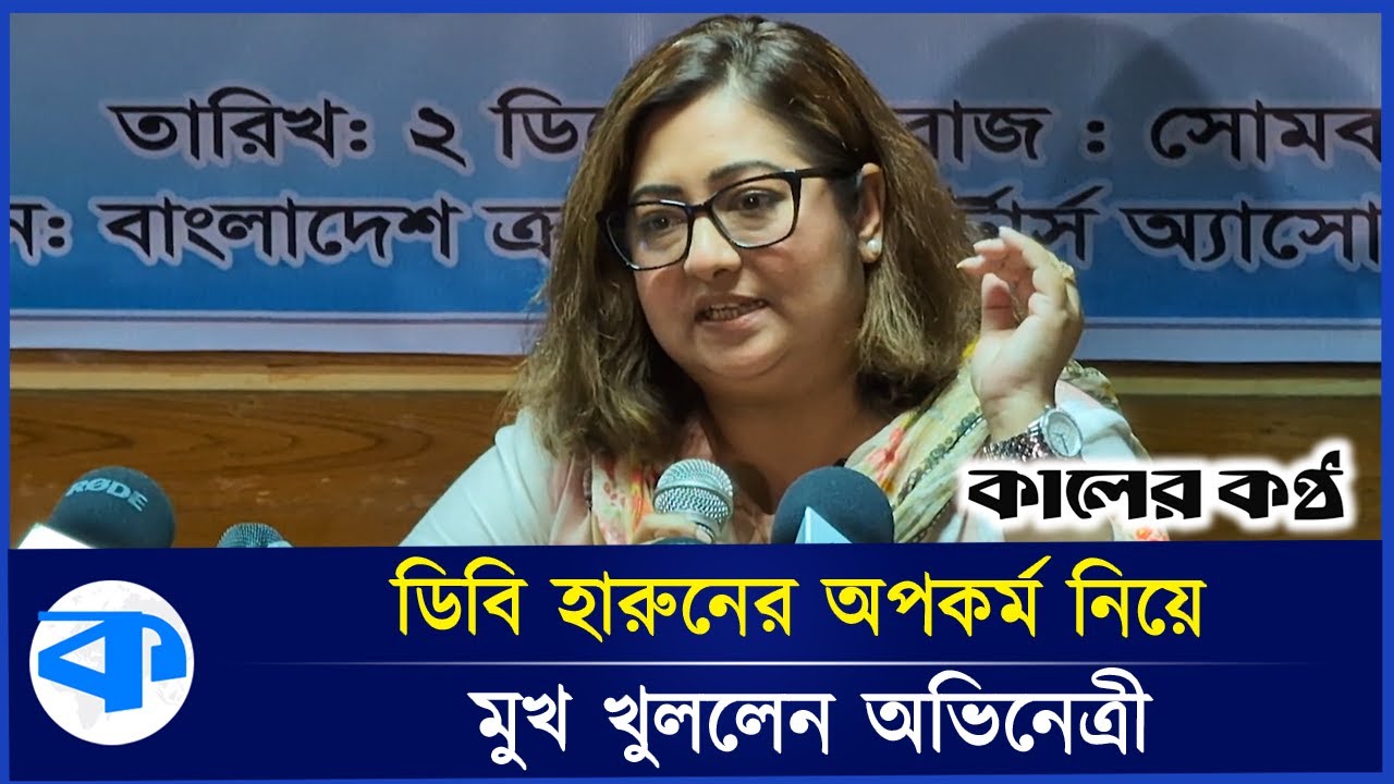 রিমান্ডে নিয়ে কফি খেতে দেয় ডিবি হারুন, মুখ খুললেন অভিনেত্রী | Romana ...