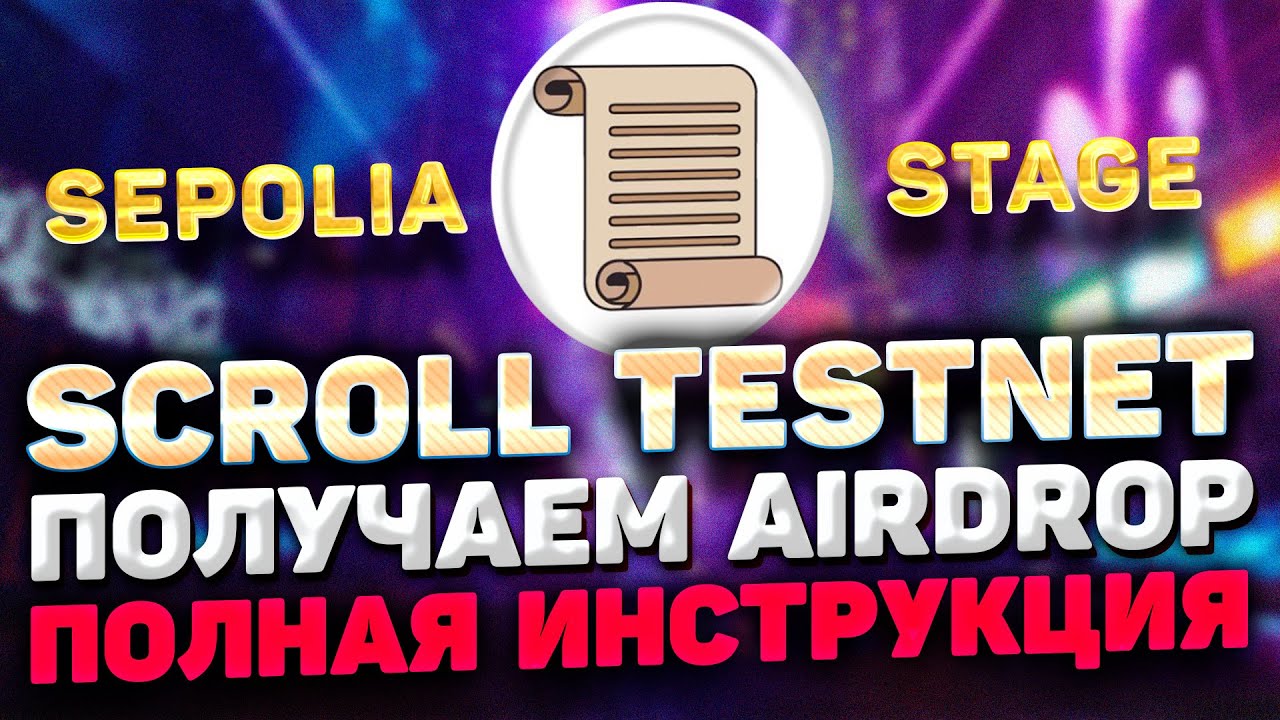 SCROLL TESTNET ИНСТРУКЦИЯ | ДЕЛАЕМ ТЕСТНЕТ SROLL SEPOLIA И ПОЛУЧАЕМ ...