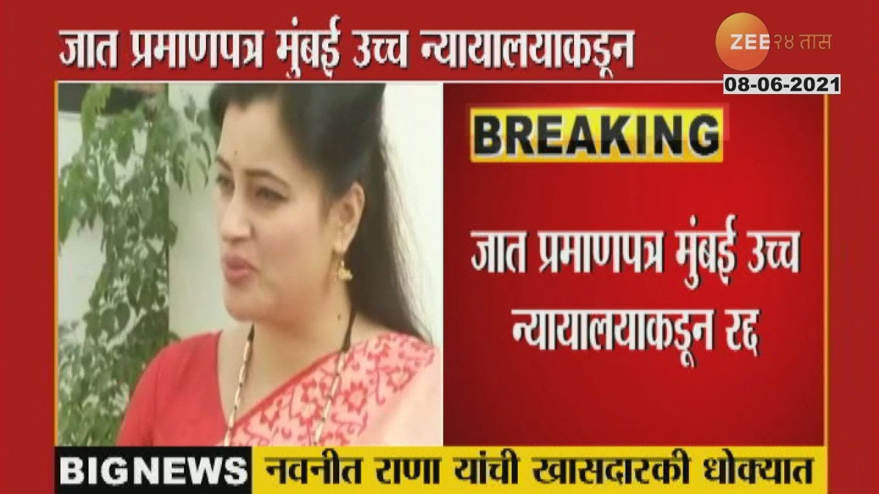 MP Navneet Kaur Rana Setback From High Court Over Cast Certificate ...