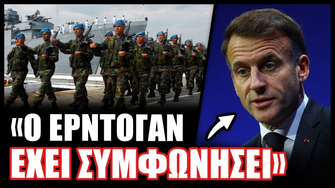 Μακρόν: Μάλλον θα στείλουμε τουρκικά στρατεύματα ως ειρηνευτική δύναμη ...