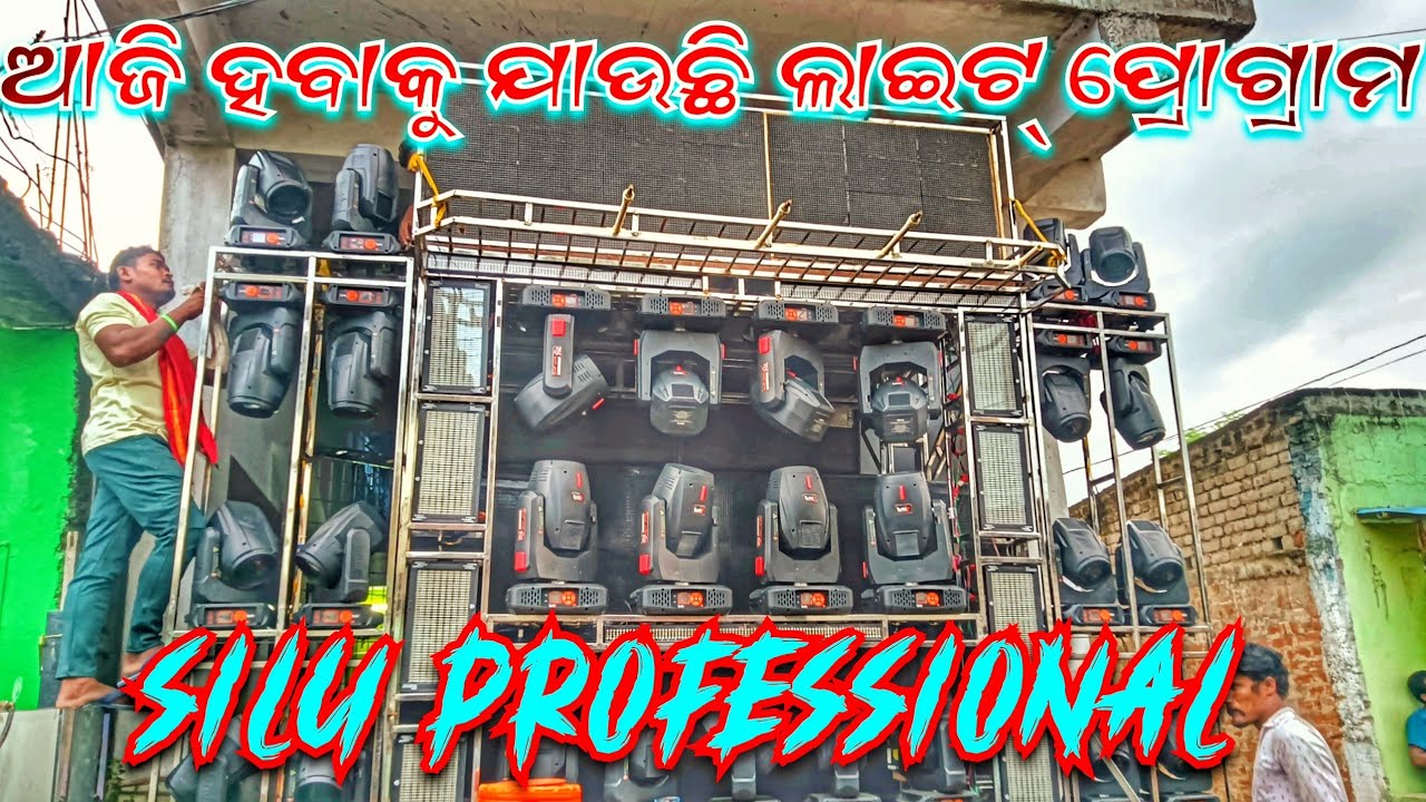 SILU PROFESSIONAL NEW POWERFUL SETUP ଆଜି ହବାକୁ ଯାଉଛି ଲାଇଟ୍ ପ୍ରୋଗ୍ରାମ ...