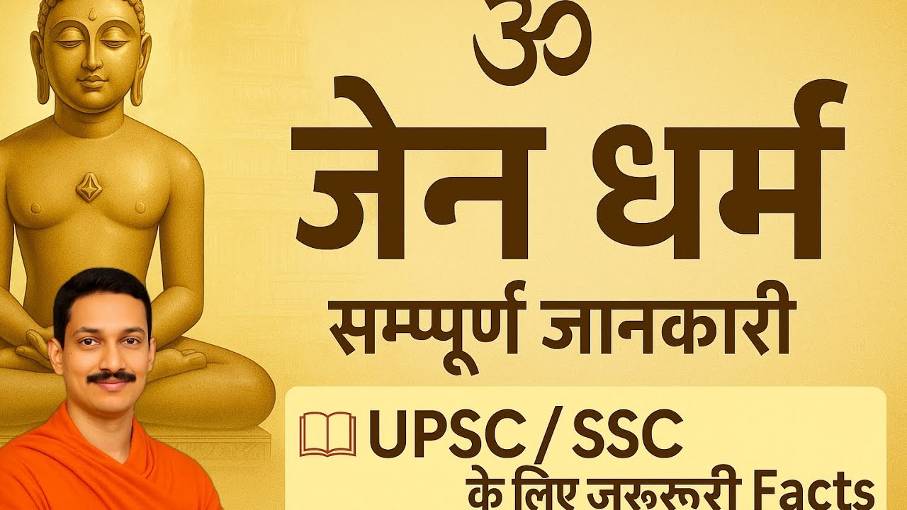 जैन धर्म के महत्वपूर्ण तथ्य | Jainism Notes for SSC & UPSC - YouTube