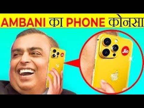 Mukesh Ambani Kon Sa Phone Use Karte Hai 🧐 !! Mukesh Ambani Phone 🤳 ...