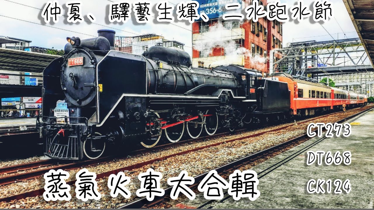 蒸氣火車特輯（CK124）+（DT668）+（CT273） - YouTube
