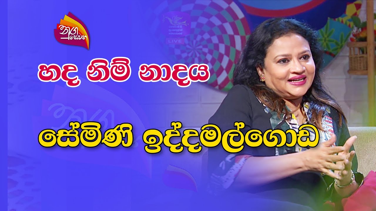 Nugasewana | හද නිම් නාදය - සේමිණි ඉද්දමල්ගොඩ | 2022-12-16 |Rupavahini - YouTube