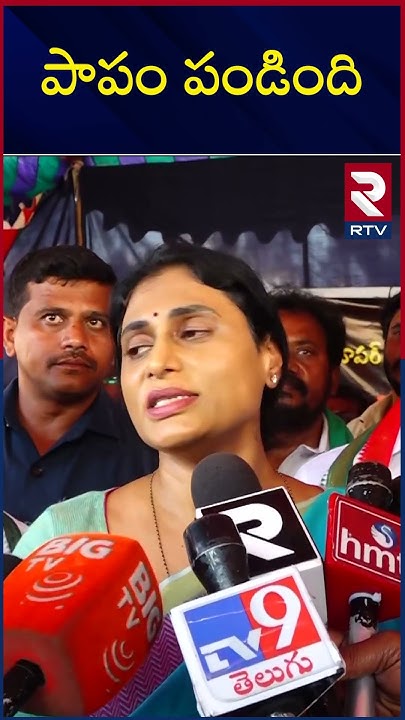పాపం పండింది | YS Sharmila First Reaction On Vijaya Sai Reddy Region | YS Jagan | RTV - YouTube