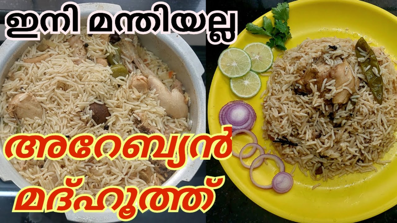 കുക്കറിൽ അറബിക്ക് ചിക്കൻ മദ്ഹൂത്ത് നമുക്കും ഉണ്ടാക്കാം | madhooth ...