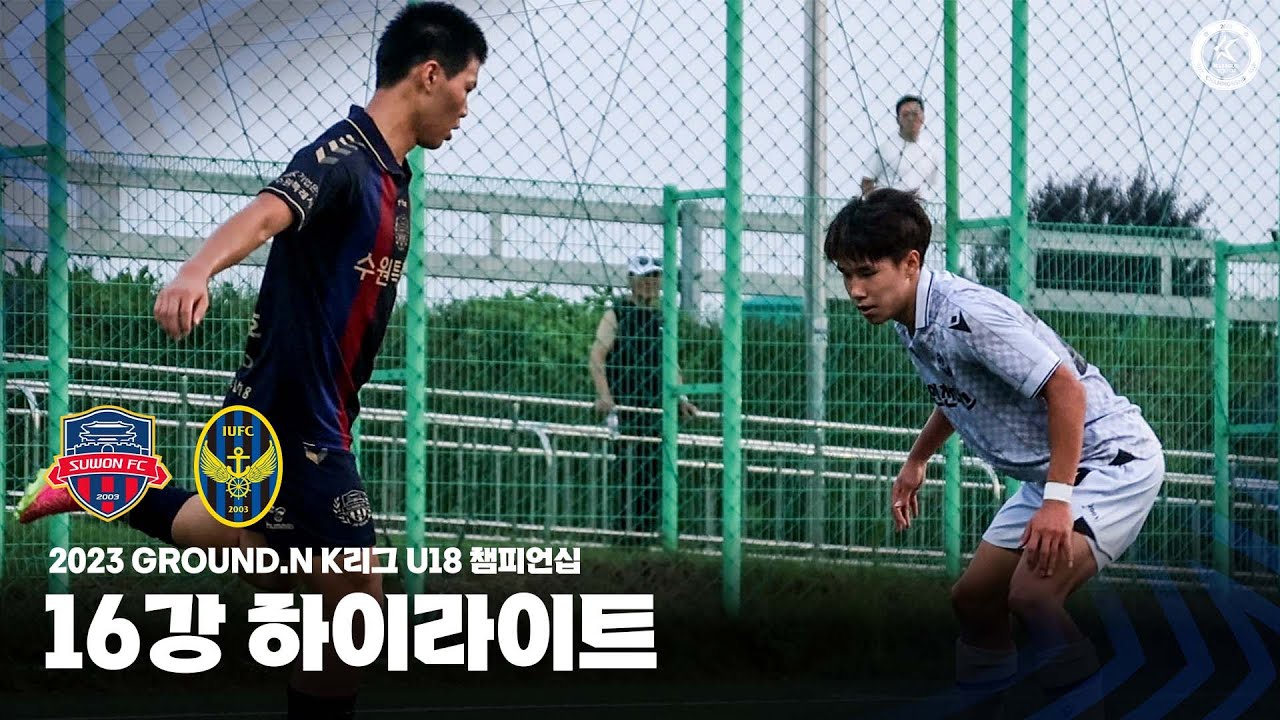 [2023 GROUND.N K리그 U18 챔피언십] 16강 수원FC U18 vs 인천 U18 하이라이트 - YouTube