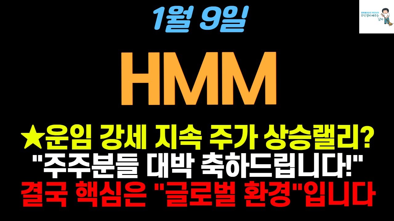[HMM 주가전망] 운임 강세 지속 중가 우상향 상승랠리 시작하나? #HMM주가 #HMM종목분석 #HMM주식 #HMM종목분석 - YouTube