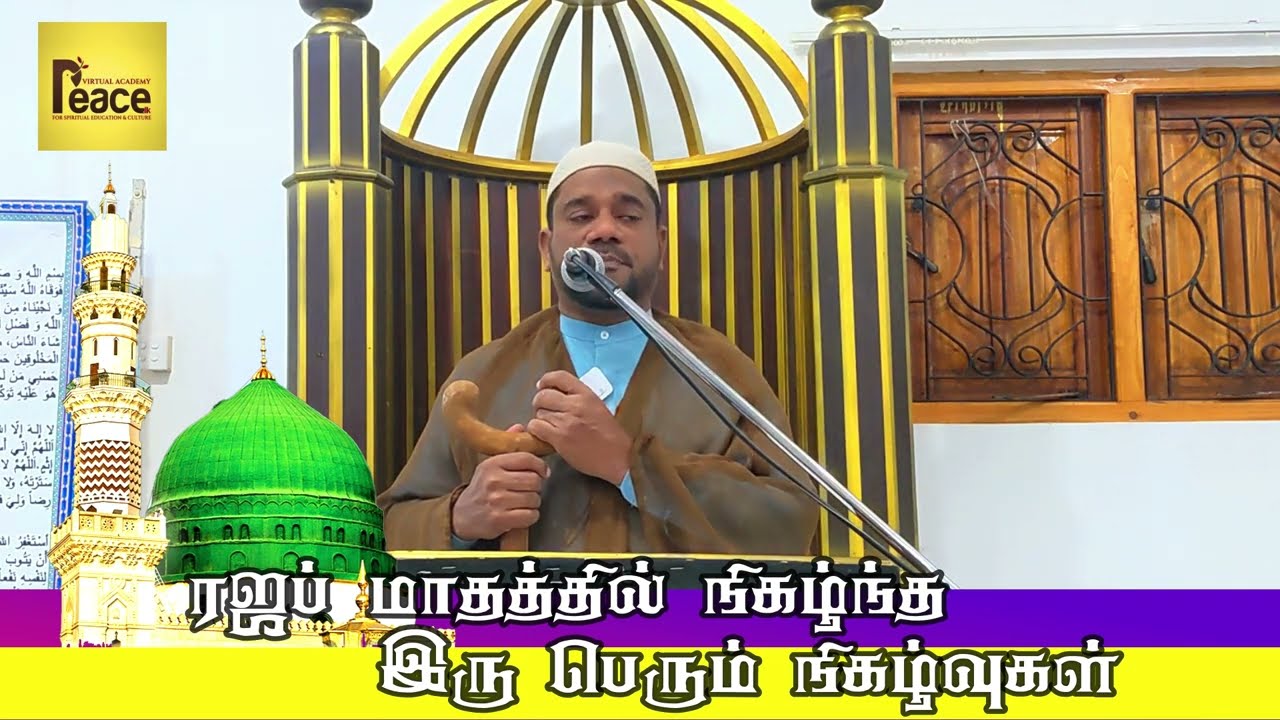 Two Important Events of Rajab | Friday Sermon | Tamil Bayan | தமிழ் ...