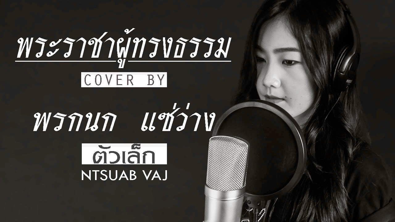 พระราชาผู้ทรงธรรม"Cover" - พรกนก แซ่ว่าง | ตัวเล็ก | (Ntsuab Vaj) - YouTube