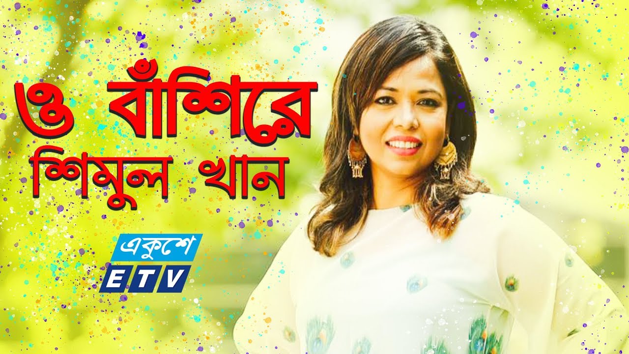 O bashira || ও বাঁশিরে || Shimul Khan || ETV Music - YouTube