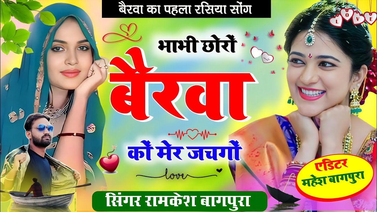Bairwa Song 2024 भाभी छोरो बैरवा को मेर जचगों || bairwa ka gana ...