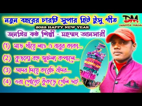 Mahammad Ansari New Tusu Song 2022 || Non Stop Tusu Song || মহম্মদ আনসারী নতুন নতুন টুসু গীত || 2023