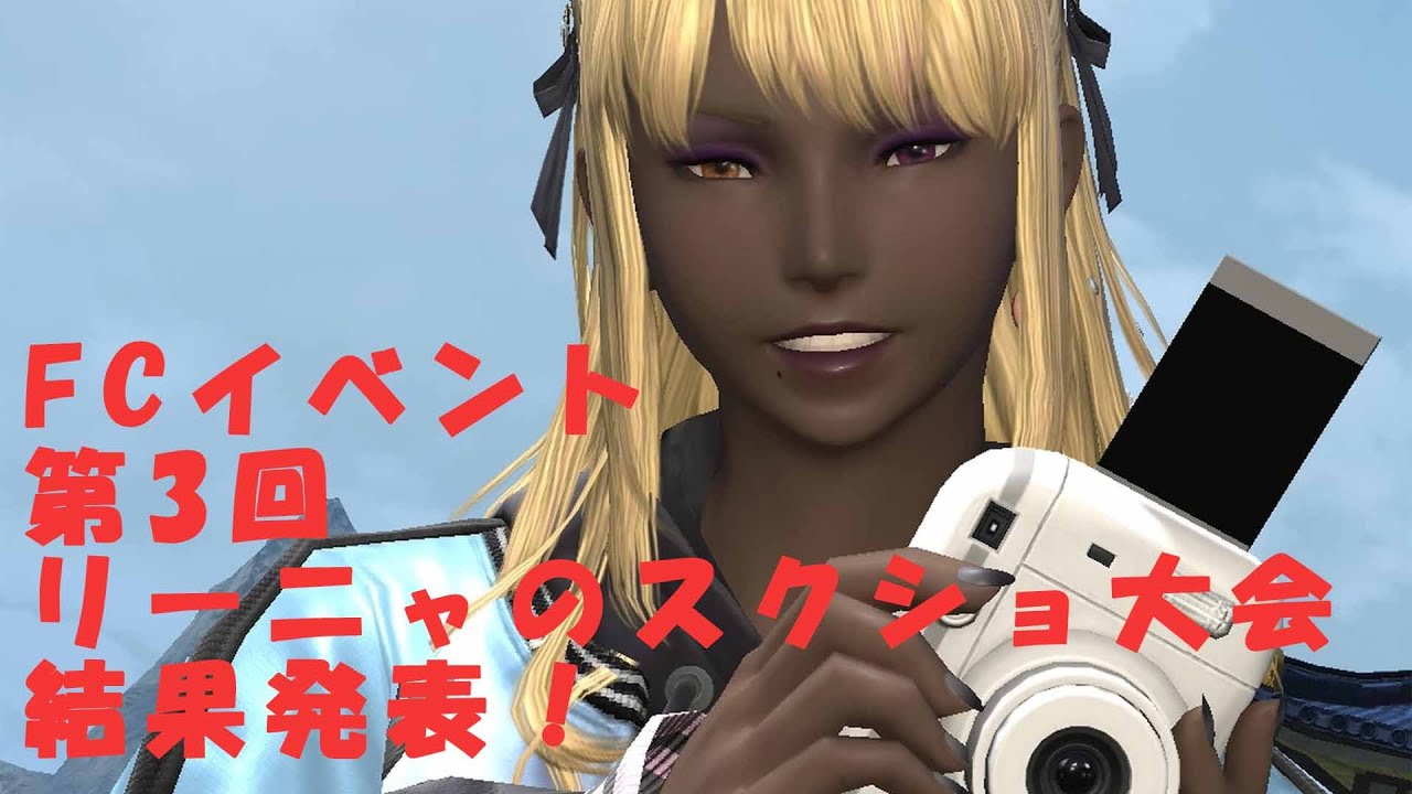 【FF14】FCイベント！！第3回リーニャのスクショ大会結果発表！！！ - YouTube
