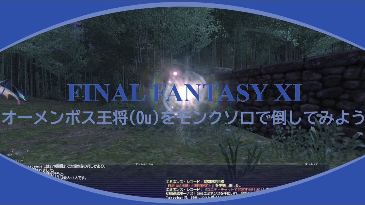 【FF11】オーメンボス王将(Ou)をモンクソロで倒してみよう！【王将(Ou)】【モンクソロ（単垢）】 - YouTube