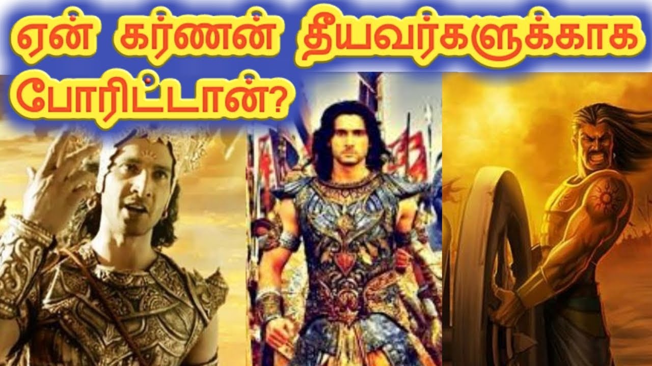 ஏன் கர்ணன் அதர்மத்தின் பக்கம் நின்று போரிட்டான் ?|வியாசர் |தமிழ் ...