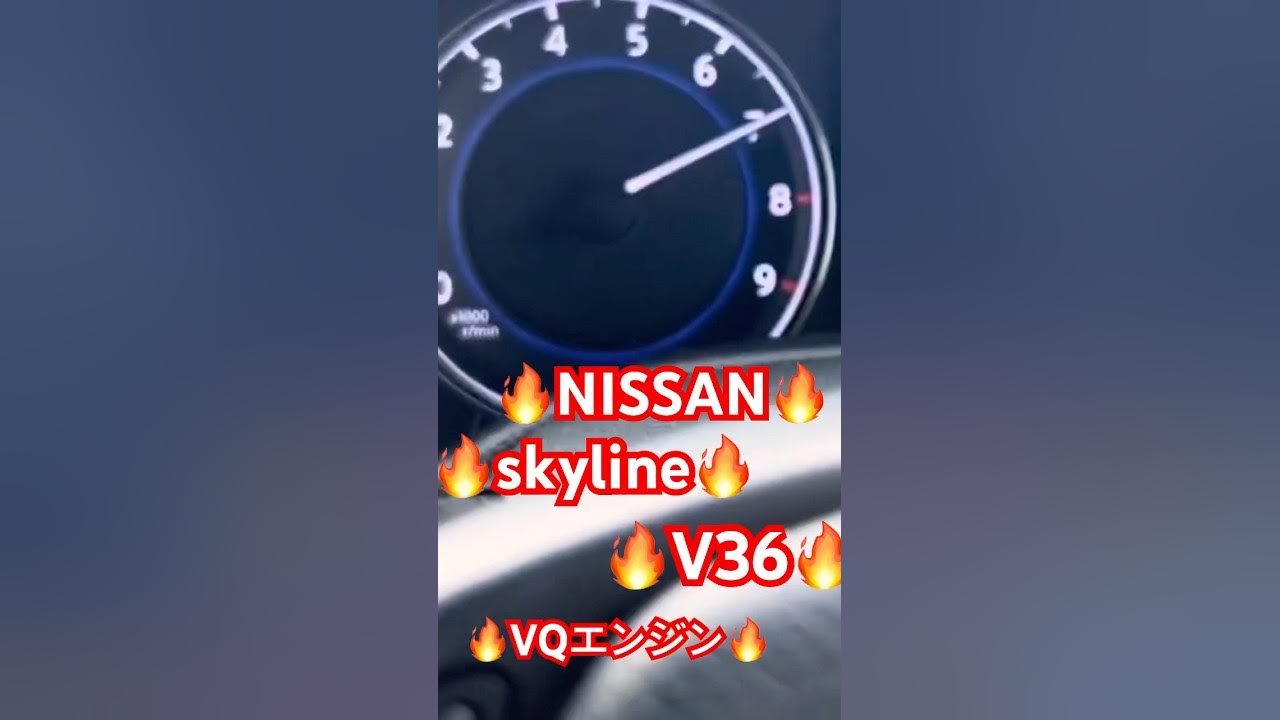 🔥skyline🔥V36🔥エンジン全開🔥スカイライン🔥V36🔥VQエンジン🔥たまには回してあげてね🔥V6サウンド🔥今日も良い音🔥たまんない🔥ショート🔥フルバージョンも見てね - YouTube