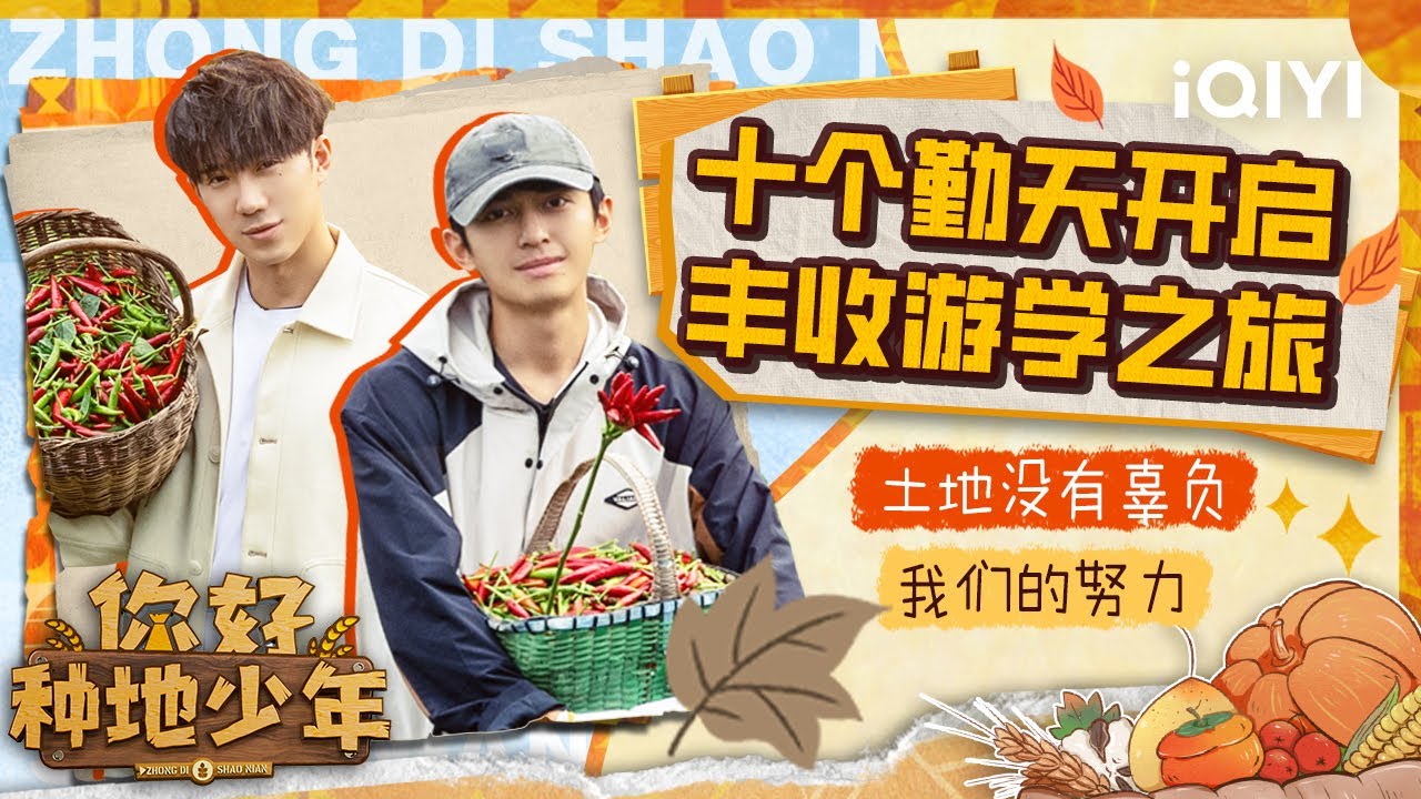 十个勤天自曝群名不能播？群聊上演捡手机文学！| 你好种地少年 特辑 | ZHONG DI SHAO NIAN | iQIYI综艺 - YouTube